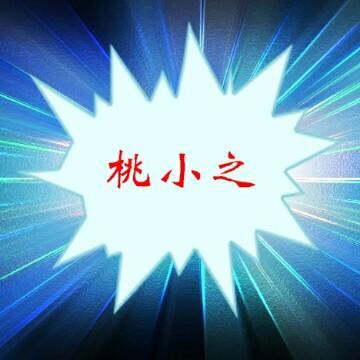 桃小之音乐 