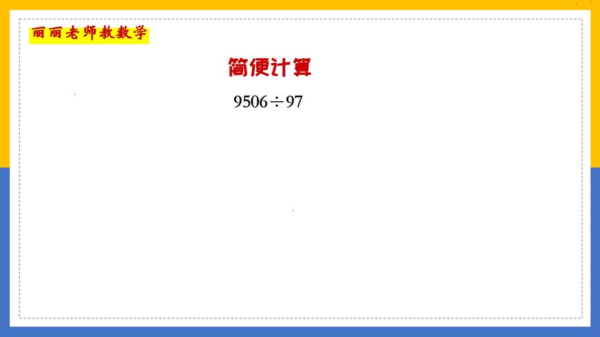 简便计算9506÷97,班里很多同学找不到诀窍,看老师的方法