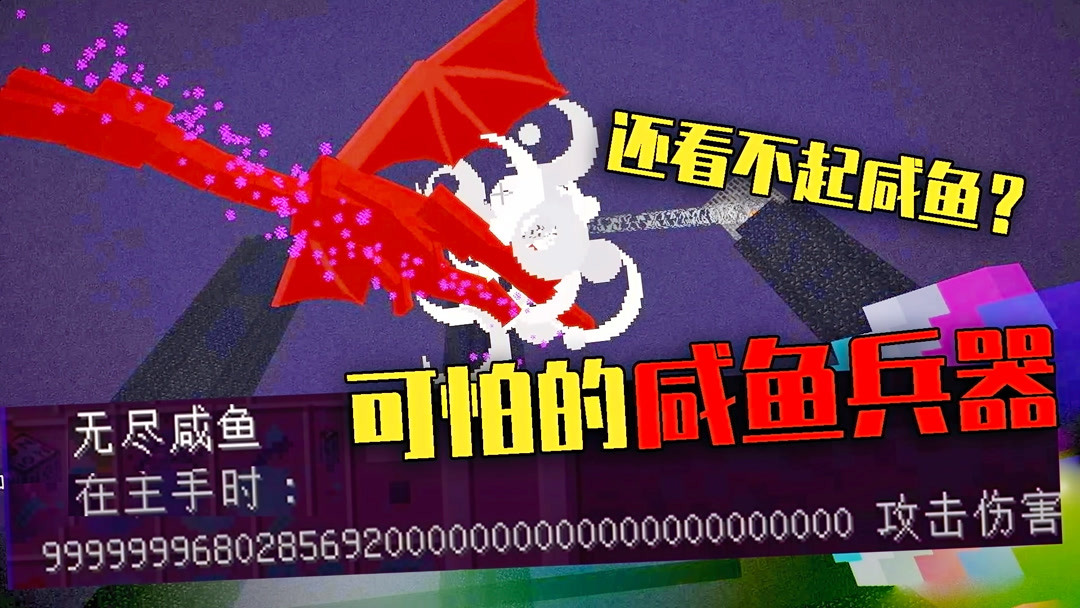 我的世界mod:1秒消灭全宇宙生物的咸鱼!MC战力系统直接崩溃?