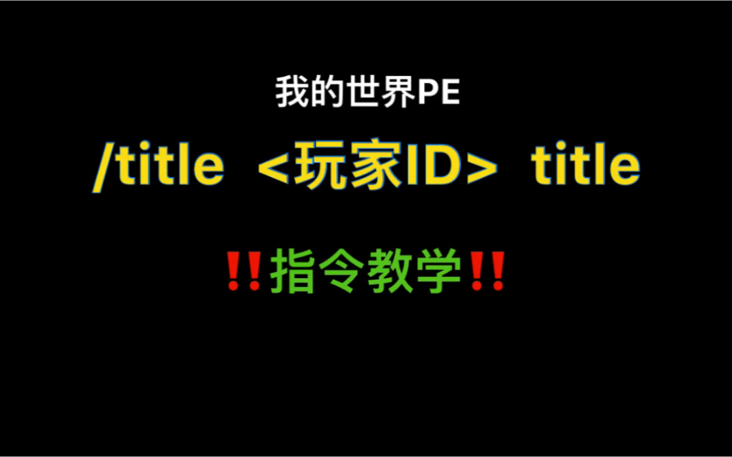 我的世界PE /title 指令教学!