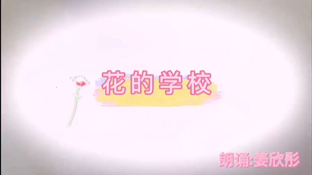 三年级上册课文《花的学校》