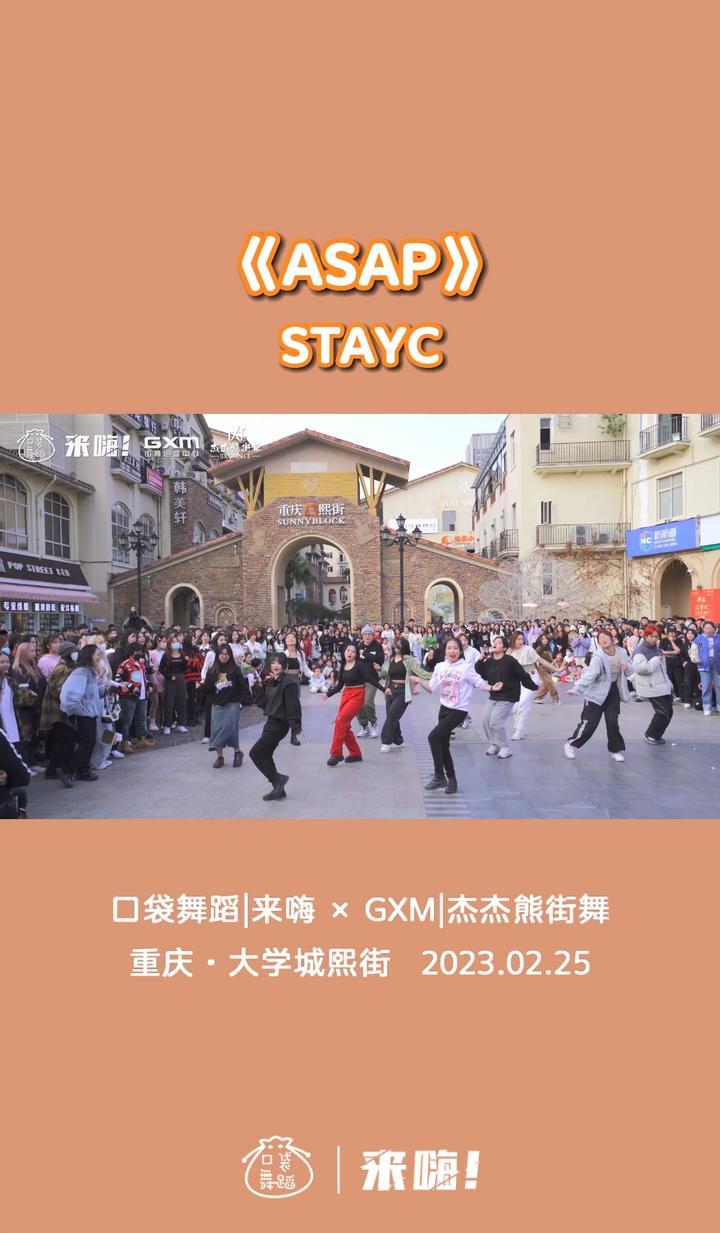 ...嗨|随舞】《ASAP》| 灵魂黛曲 #随机舞蹈 #重庆 #kpop