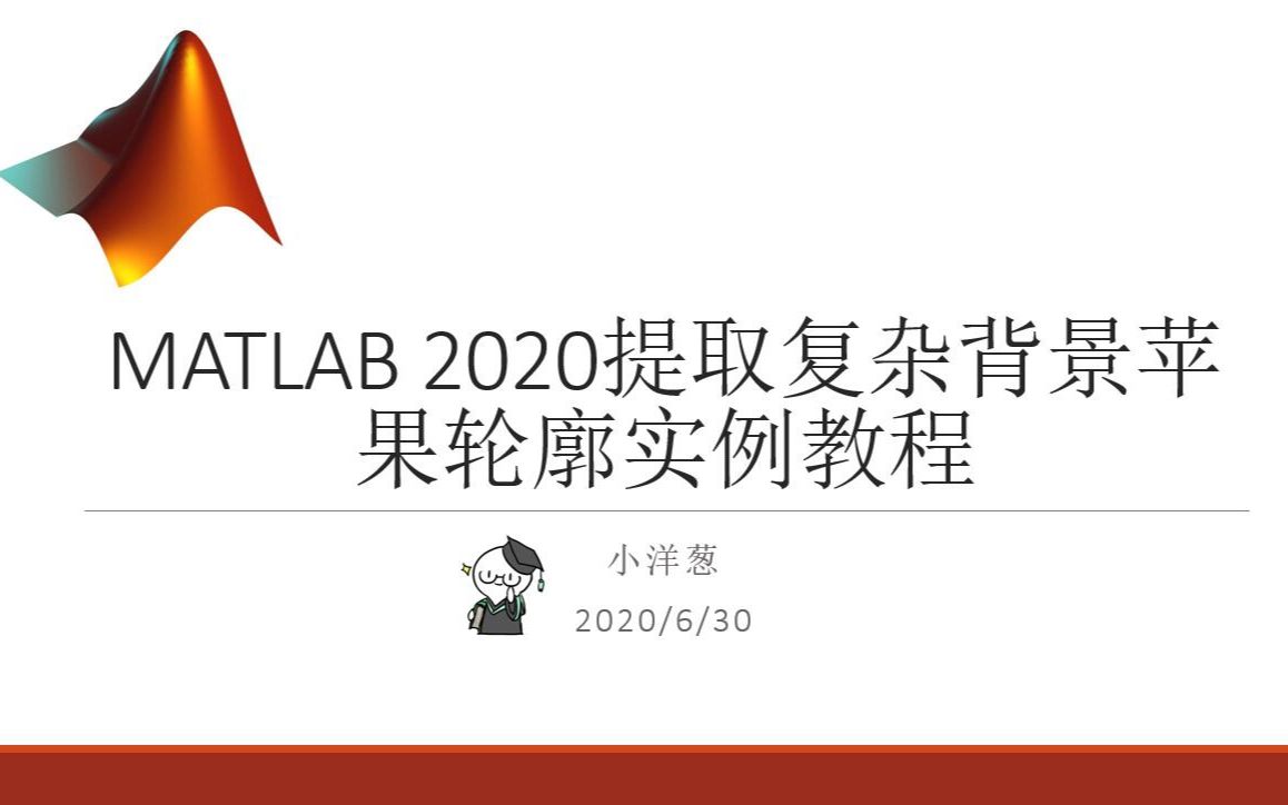 MATLAB2020提取复杂背景苹果轮廓实例