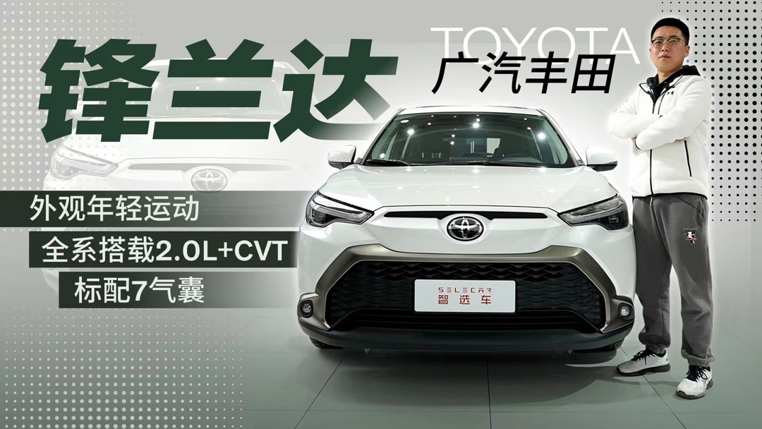 12.58万起,全车标配7气囊,到店实拍广汽丰田锋兰达