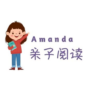 Amanda亲子阅读 