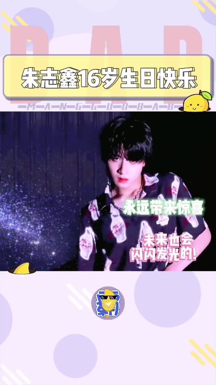 ...岁生日快乐!焕然鑫岁朝阳初盛未来也一直闪闪发光下去吧!#tf家族三代