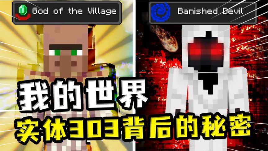 我的世界:实体303原来是创世神之一?失去力量后,又遇到了HIM