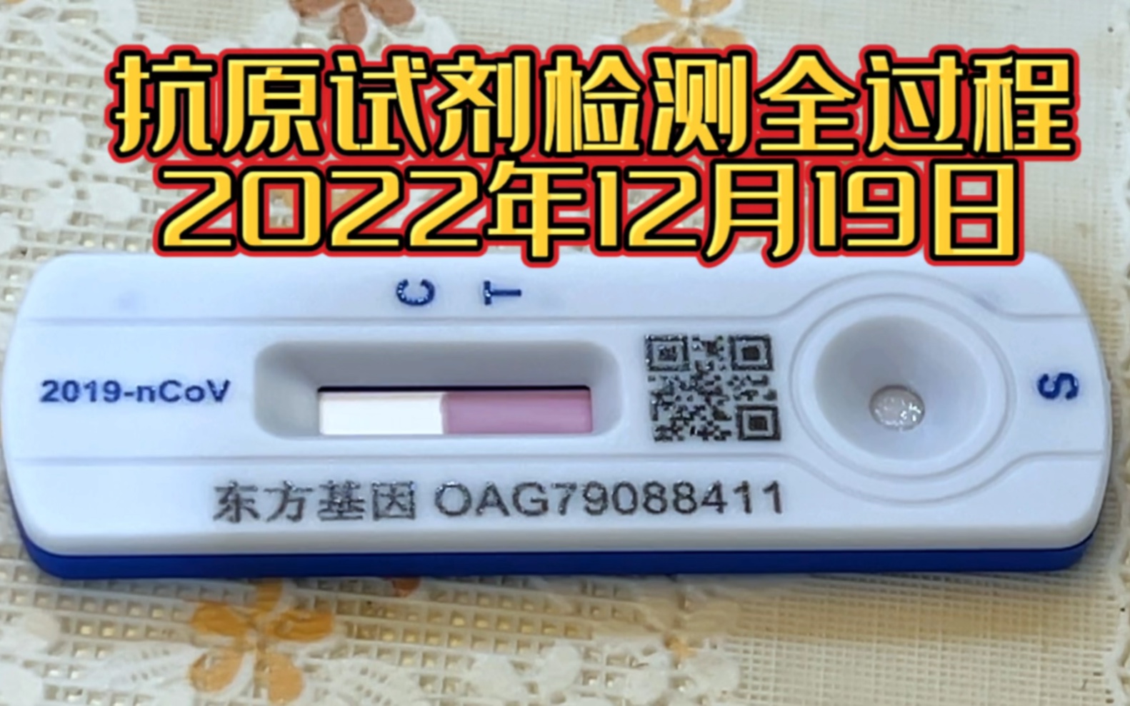 12月19日感染第二天,做了一个抗原检测,等了15分钟结果出乎意料