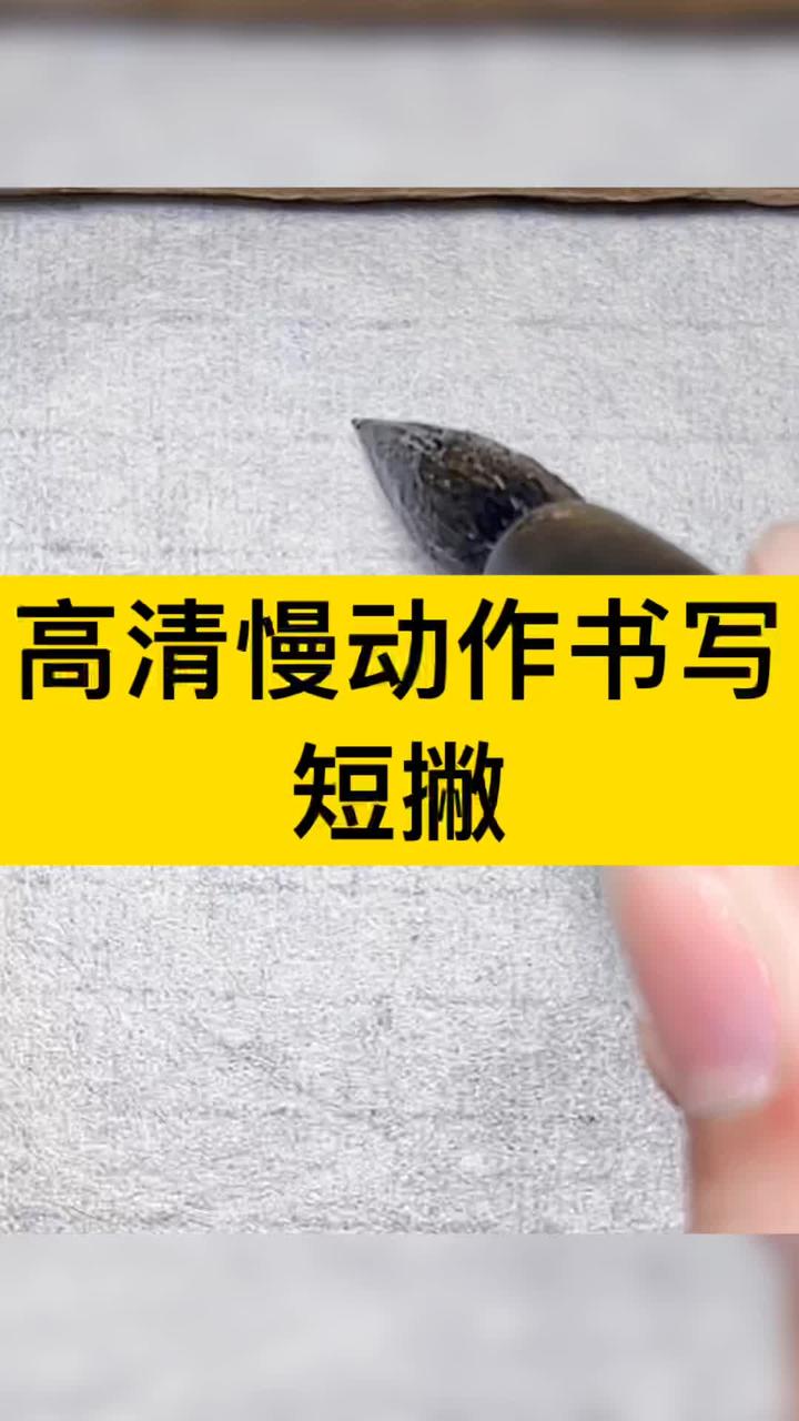 高清慢动作书写短撇#颜体教学 #零基础教学 #楷书零基础教学 #书法...