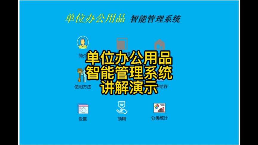 单位办公用品智能管理系统,可加微信19991542390联系购买。