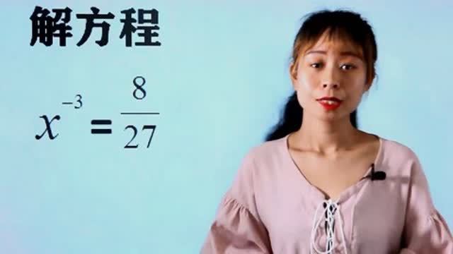 初中数学题,若x(-3)=827,求x?要牢记负指数幂这个公式