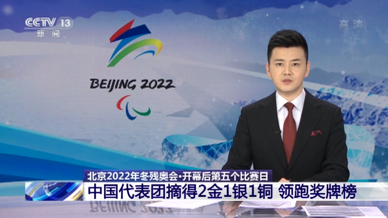 [新闻直播间]北京2022年冬残奥会·开幕后第五个比赛日 中国代表团...