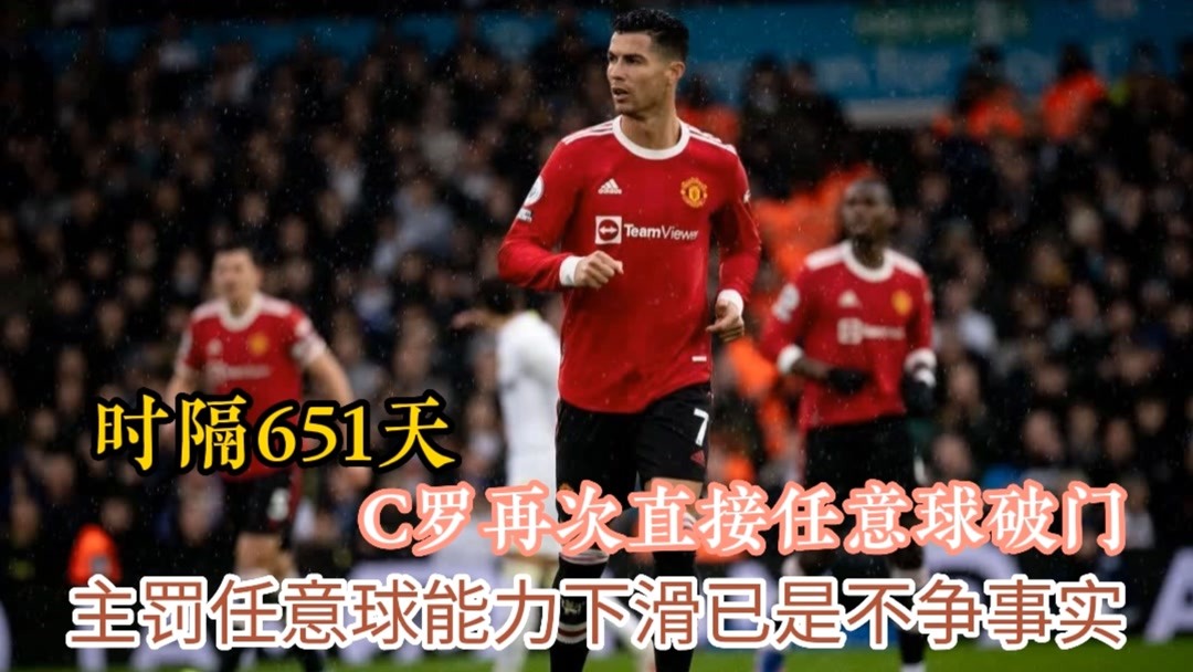 C罗时隔651天直接任意球破门,但任意球能力下滑已是不争事实