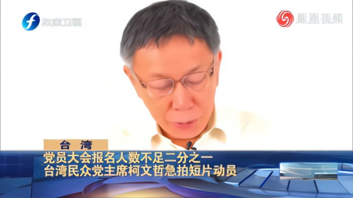 台湾民众党举办党员大会,为何报名人数恐不够?专家这样解读