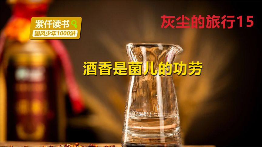 《灰尘的旅行》15:酒香少不了菌儿的功劳,它可是造酒的生产力