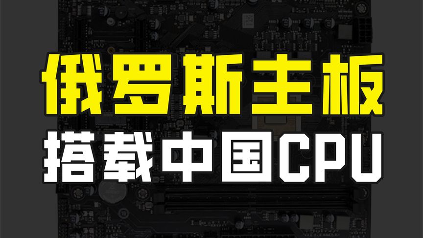 Intel、AMD断供俄罗斯,中国CPU迎来机会,俄推出中国处理器主板