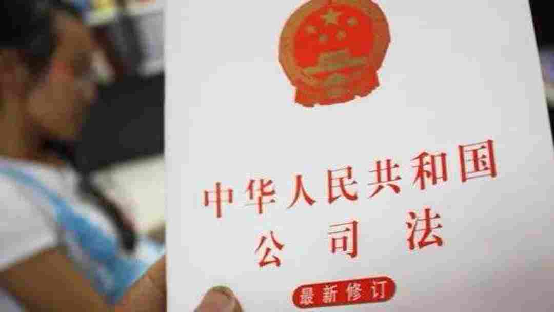 人大常委会通过关于修改《公司法》的决定