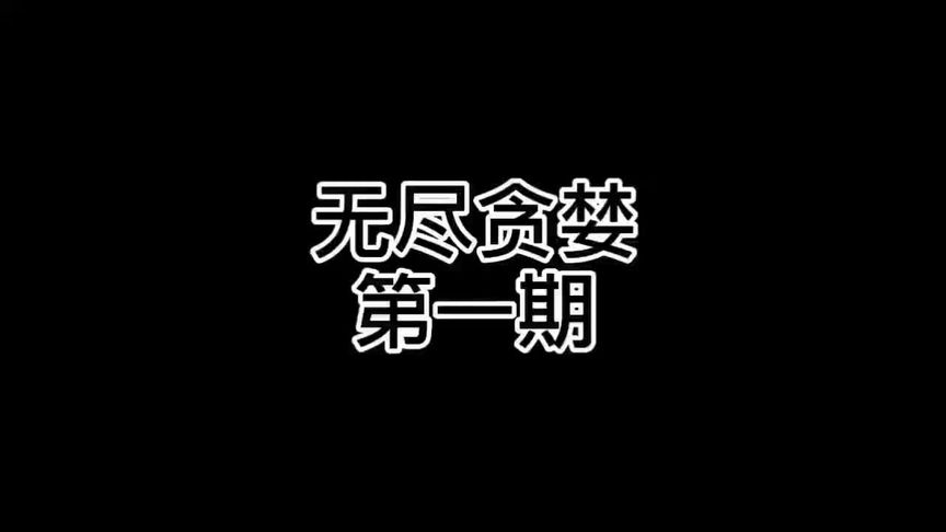 #我的世界生存 #无尽贪婪等价交换 ߙ�ߙ