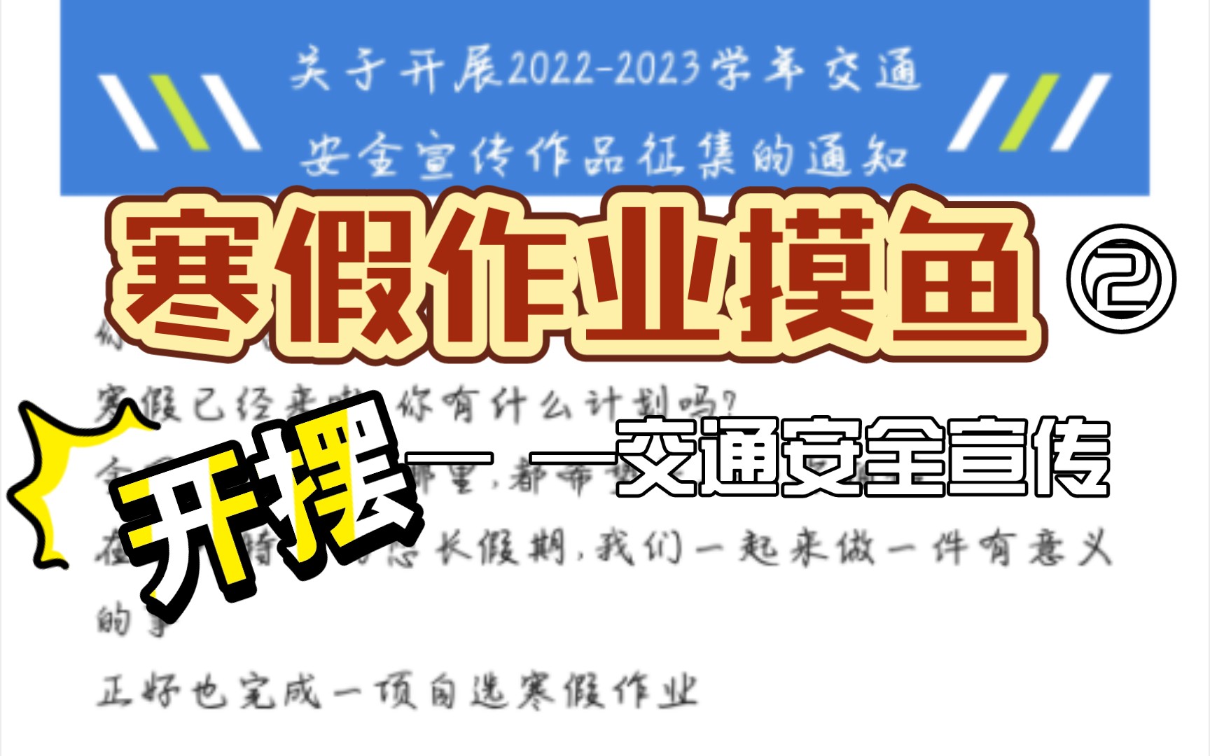 寒假作业摸鱼——自选②交通安全宣传,AI着实适用于糊弄作业