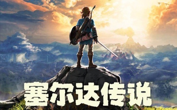 【luc】全村首发!《塞尔达传说:荒野之息》中文版体验