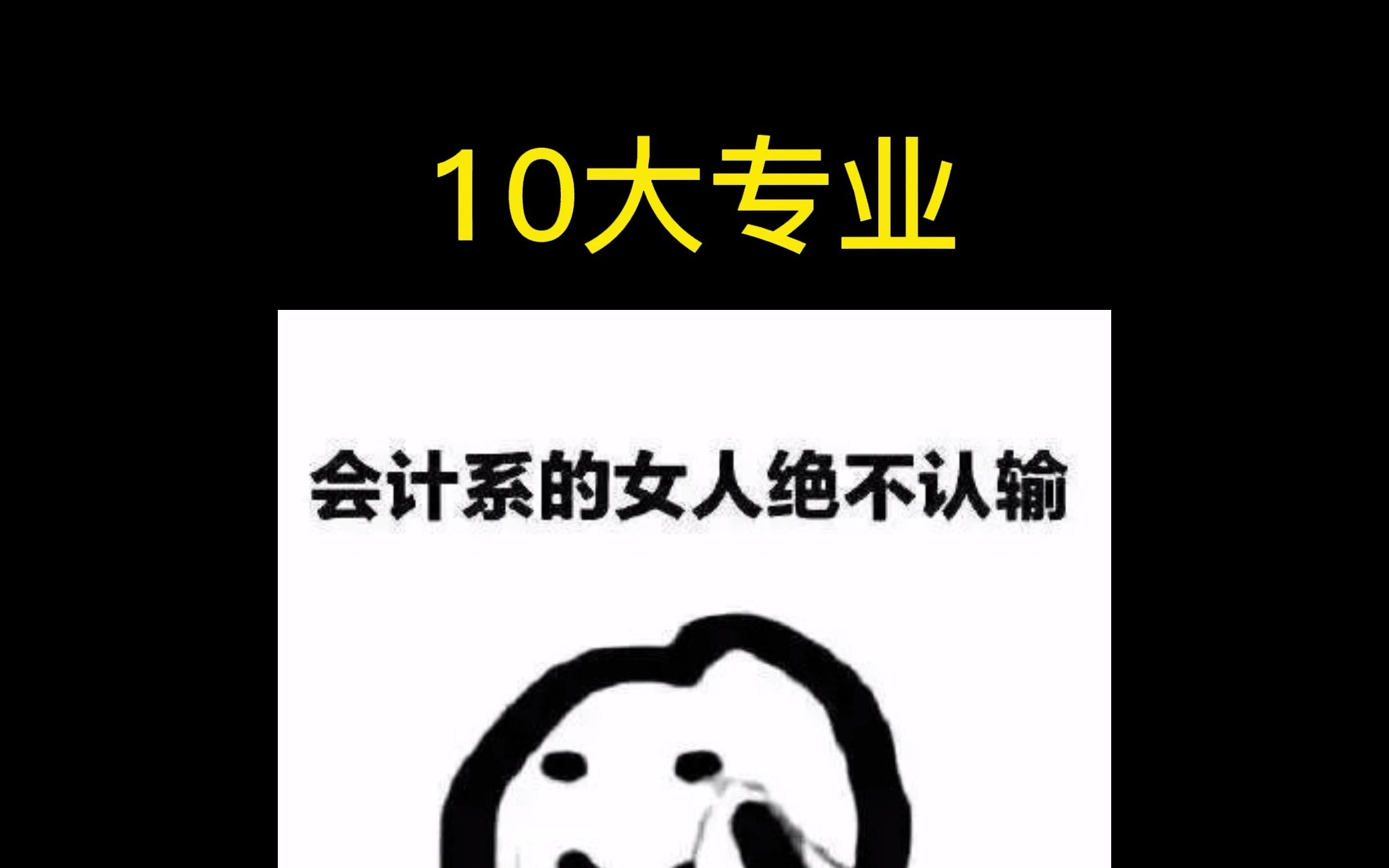 专业选的好,年年期末像高考,你的专业像什么#会计学