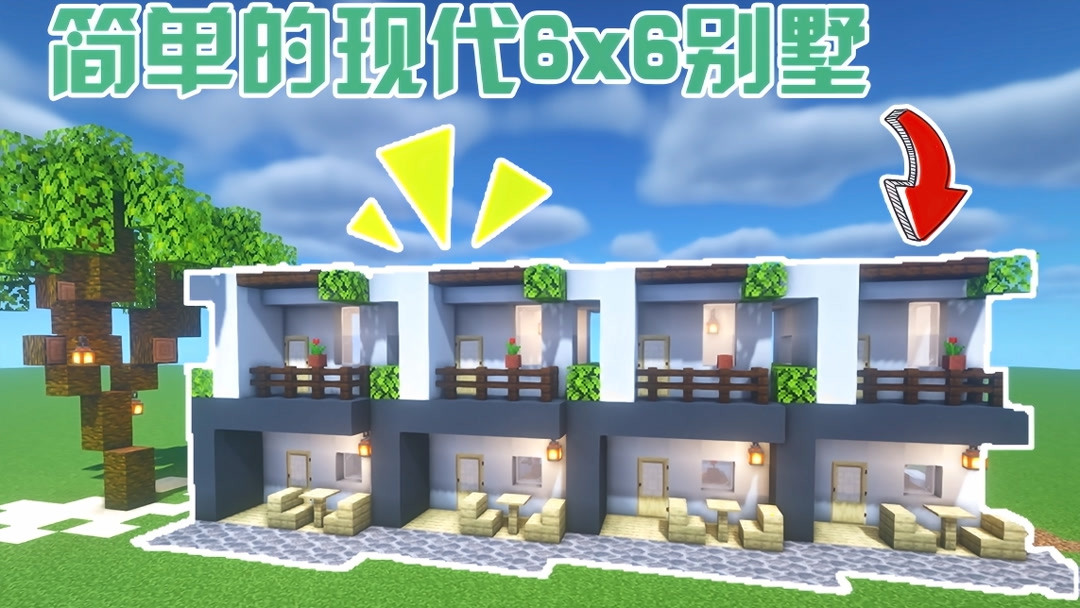 【落伐】简单的现代6x6海景别墅||我的世界建筑教程