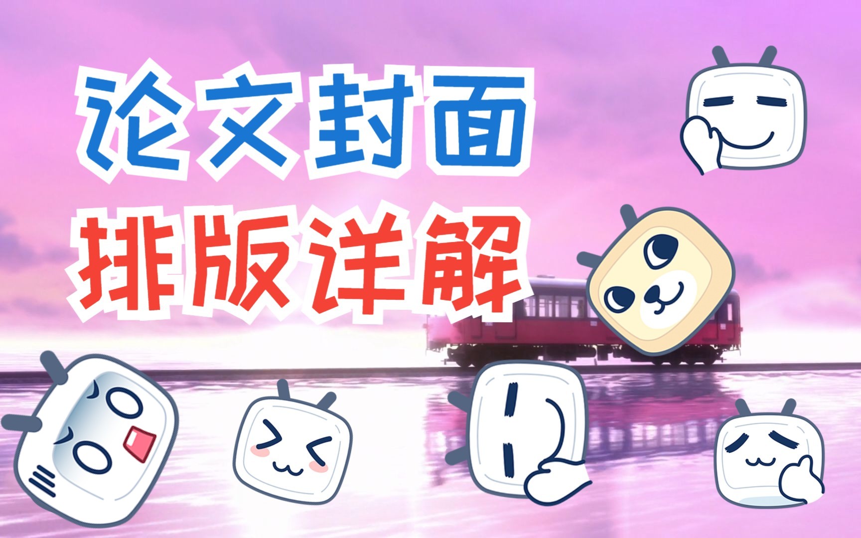 论文封面排版详解