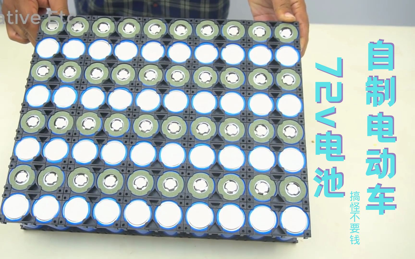 【搞怪不要钱】自制电动车72v电池