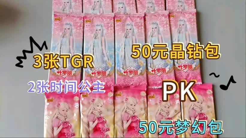开拆100元叶罗丽卡牌,50元梦幻包和50元晶钻包,你更喜欢拆哪个