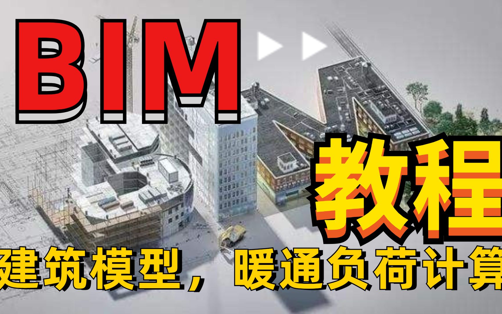 BIM建筑模型及暖通负荷计算