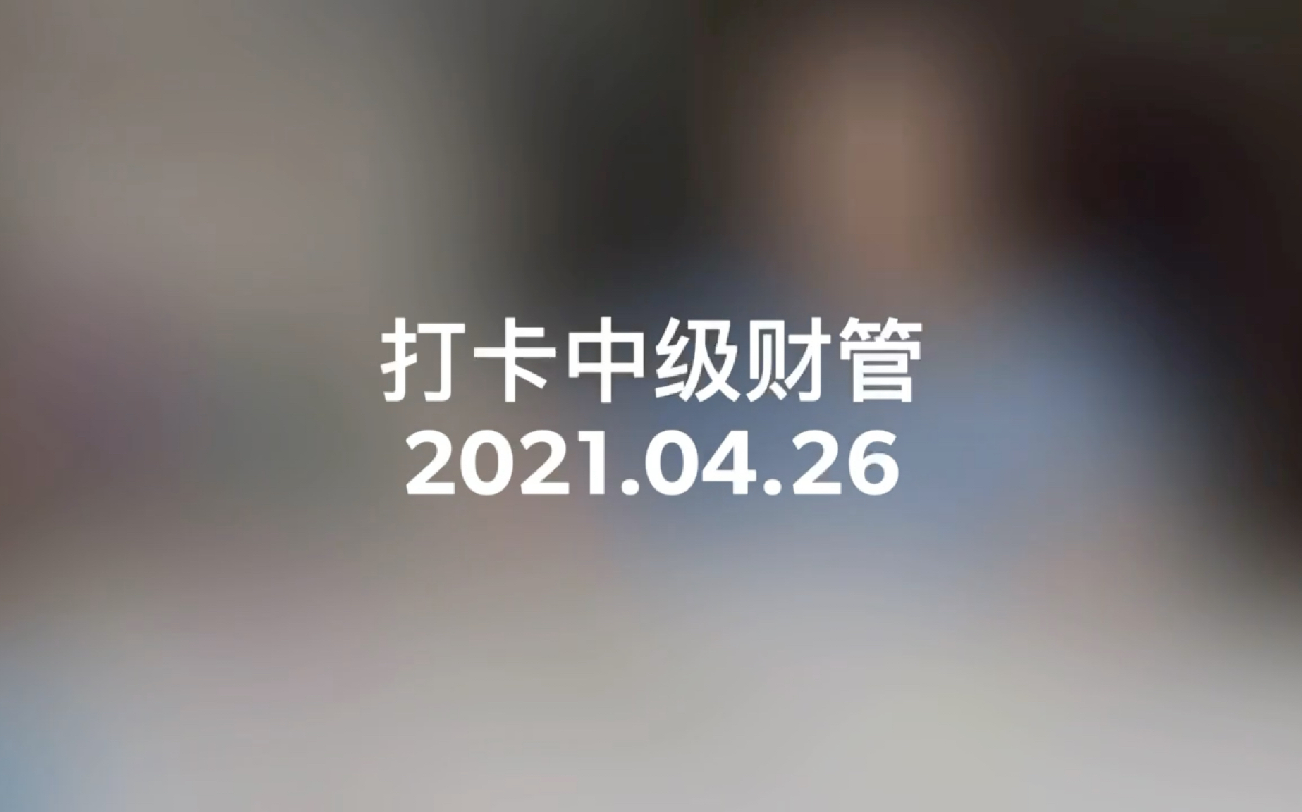 【打卡中级财管轻一】20210426 第三章 预算管理 P88-111