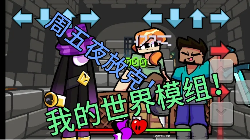 周五夜放克:今天来玩个周五夜放克我的世界模组!ߙ�ߙ�ߙ