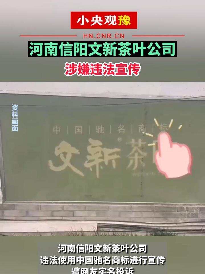 河南信阳文新茶叶公司涉嫌违法宣传#文新茶叶 #商标法 #本地...