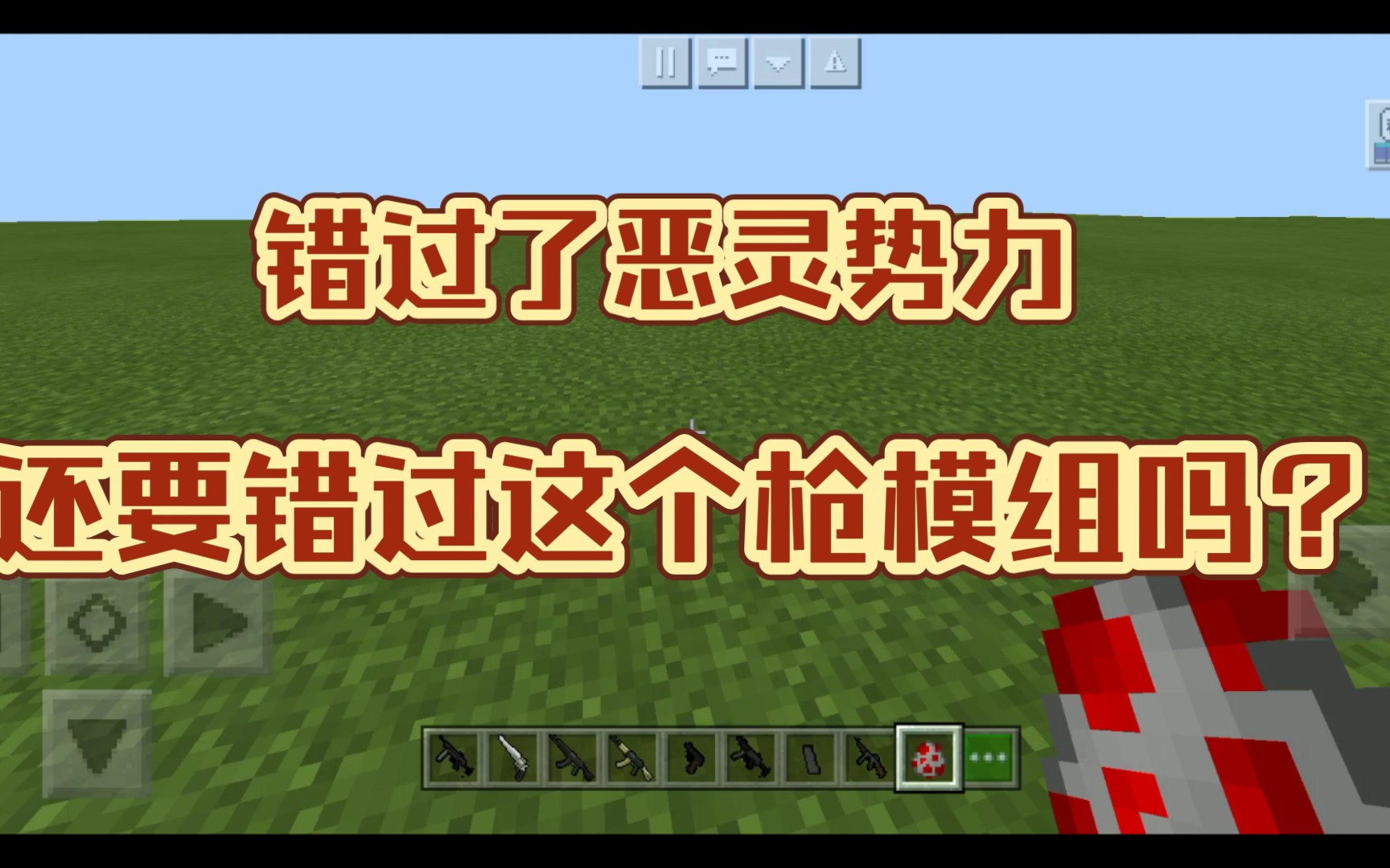《我的世界》网易枪模组,错过了恶灵势力,还要再错过这个吗?