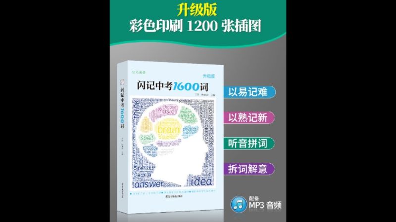 《闪记中考1600词》