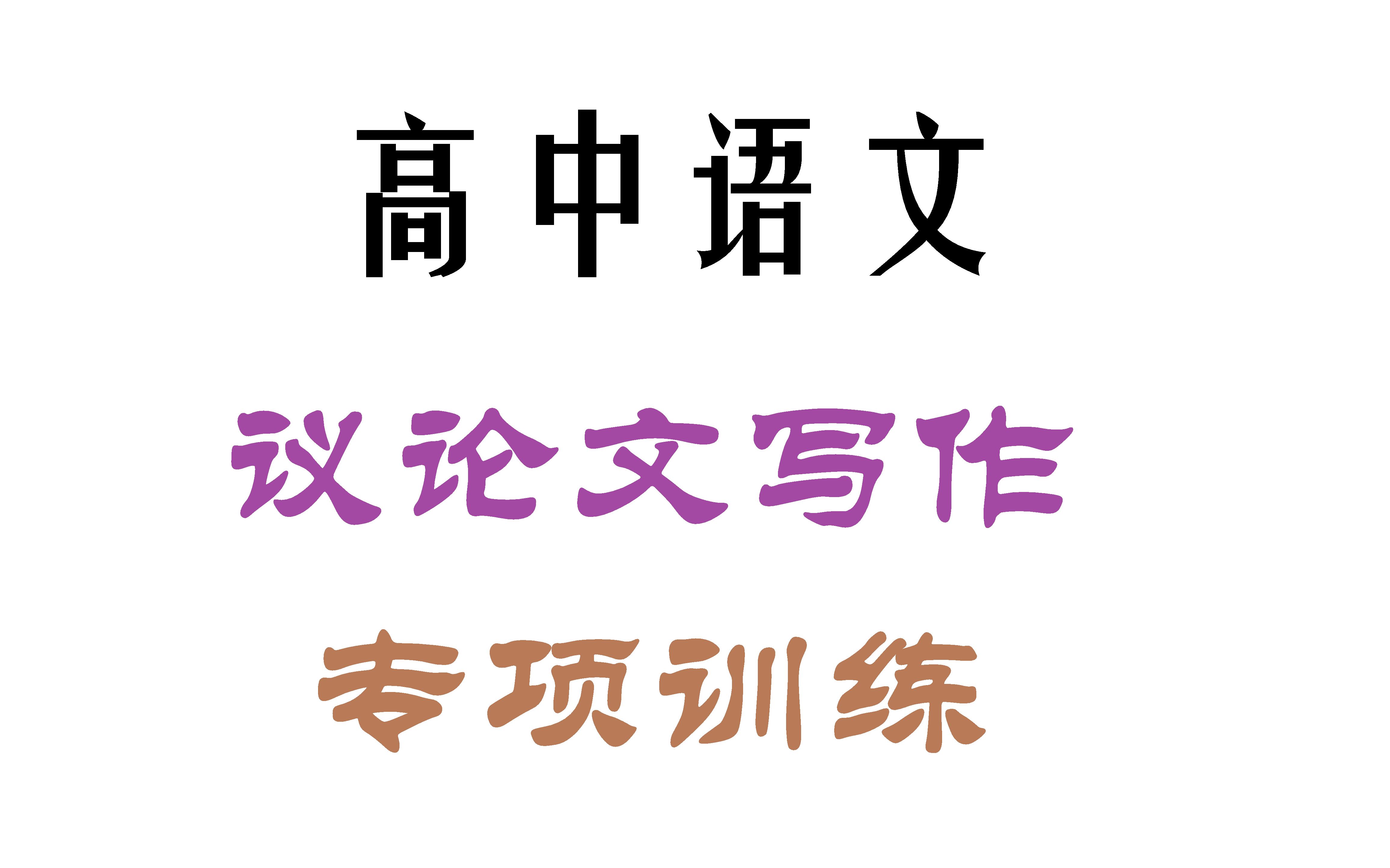 高考议论文写作3
