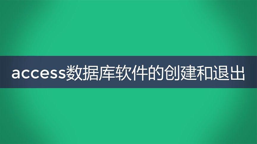 access数据库的创建与退出