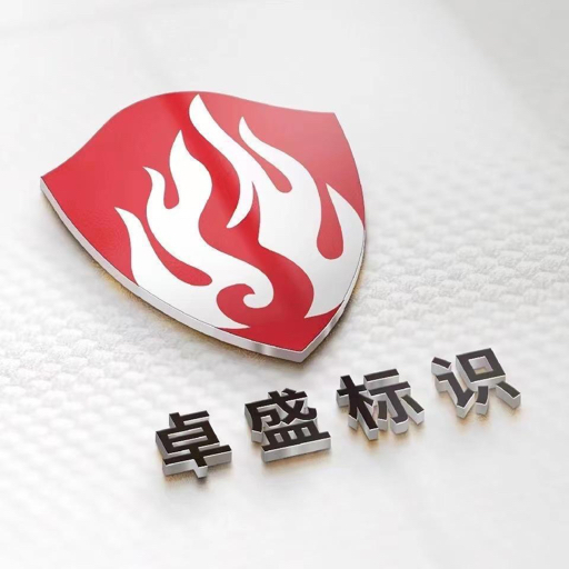 卓盛标识工厂 