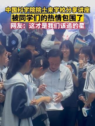 中国科学院院士来学校分享讲座,被同学们的热情"团团围住"!(供稿:衢州...