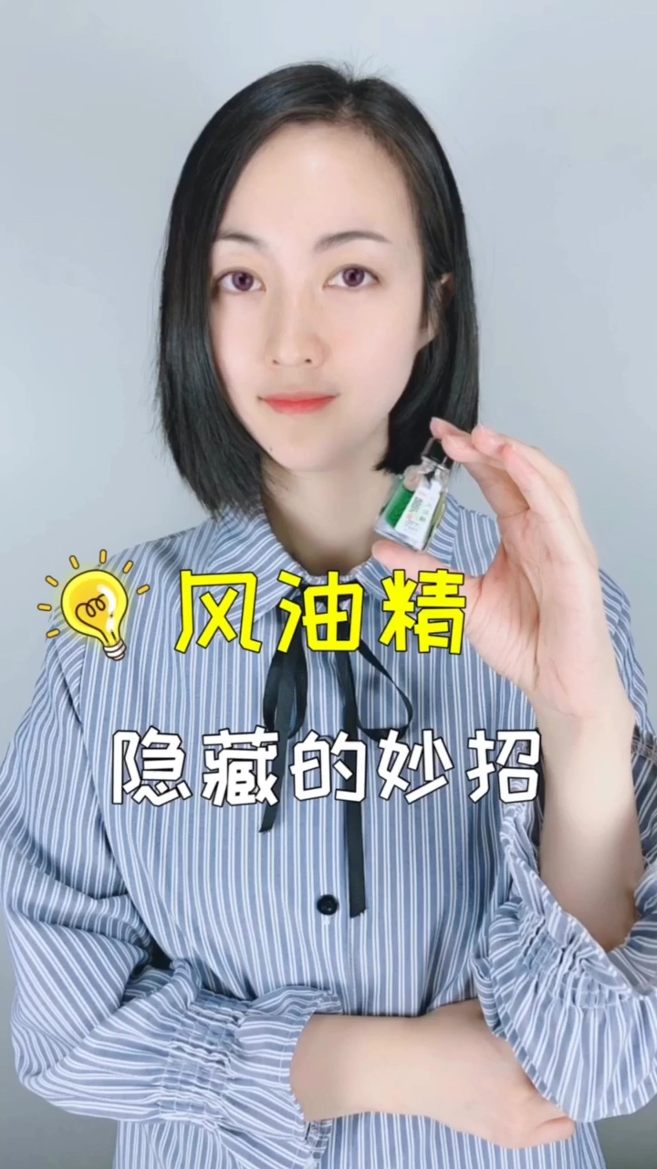风油精的隐藏妙用,你知道多少呢?