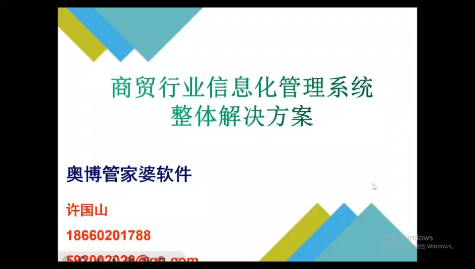 商贸行业信息化管理系统整体解决方案