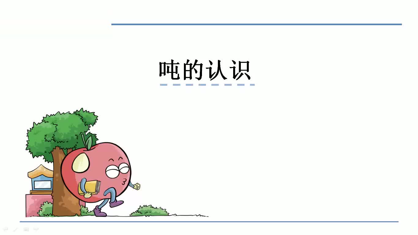 人教版数学三年级上册微课视频:3.3.1吨的认识