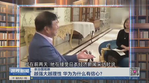 【治国观察】任正非回答 遇到疯狂的美国政客,华为打算这么办