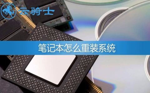 笔记本怎么重装系统