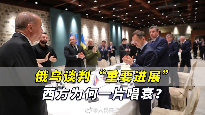 俄乌谈判"重要进展",西方为何一片唱衰?俄罗斯内部也有不同音