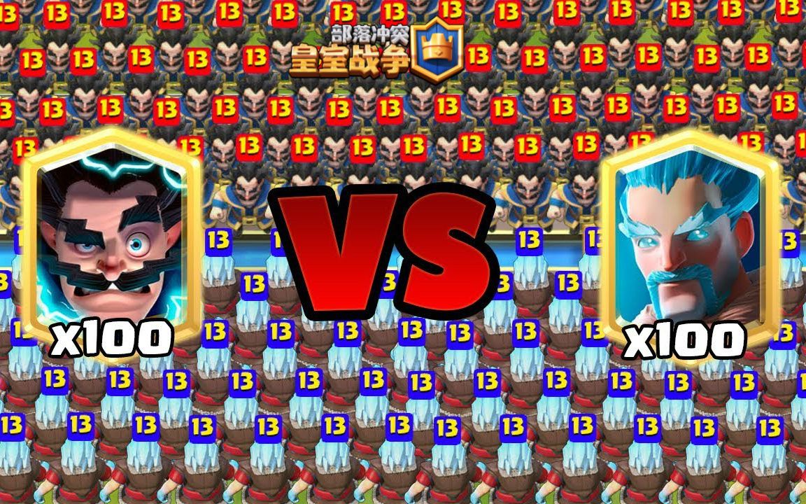 100电法VS100冰法!皇室战争趣味双百卡牌大战