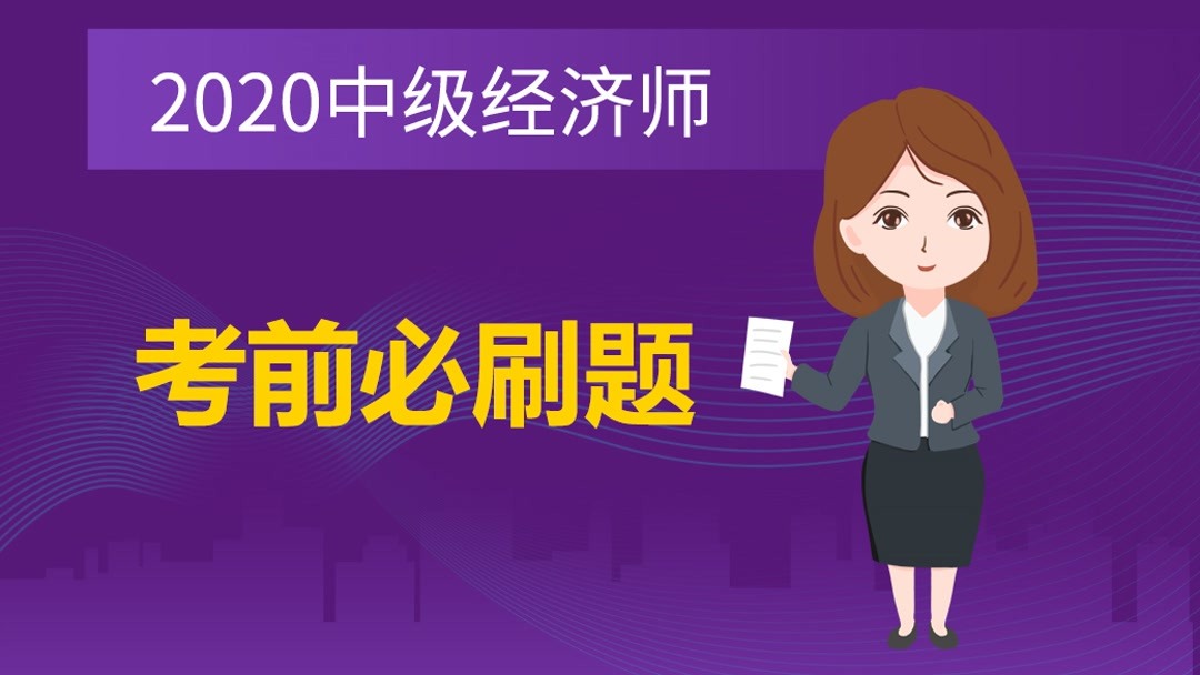 中经必刷题|经济学基础 第 一章01