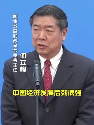 今年5.5%左右的GDP增长目标如何实现?国家发改委主任回应!