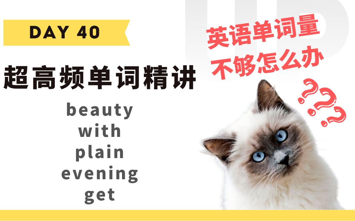 【学英语】十分钟掌握必背单词Day 40:beauty, with, plain, evening, get