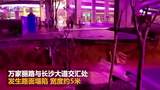 【湖南】长沙万家丽路面突发塌陷 现场水流喷涌
